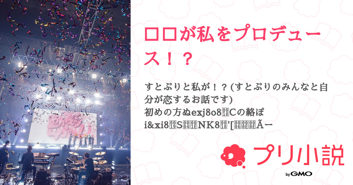 🍓👑が私をプロデュース！？ 全15話 【連載中】（はゆさんの夢小説） 無料スマホ夢小説ならプリ小説 Bygmo